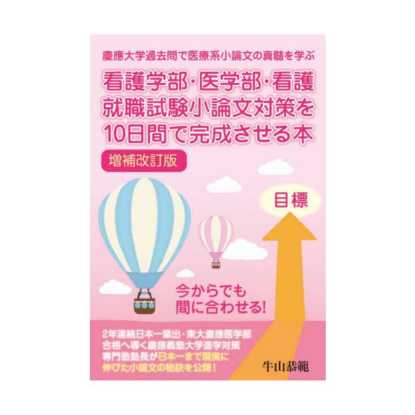 【発売日：2020年11月16日】牛山恭範/著/看護学部・医学部・看護就職試験小論文対策を10日間で完成させる本 (YELL)、メディア：BOOK、発売日：2020/11、重量：257g、商品コード：NEOBK-2556528、JANコード...