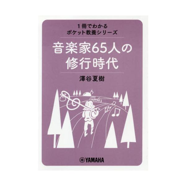 【発売日：2020年11月17日】澤谷夏樹/著/音楽家65人の修行時代 (1冊でわかるポケット教養シリーズ)、メディア：BOOK、発売日：2020/11、重量：340g、商品コード：NEOBK-2556529、JANコード/ISBNコード：...