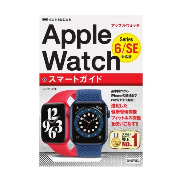 【発売日：2020年11月17日】リンクアップ/著/ゼロからはじめるApple WatchスマートガイドSeries 6/SE対応版、メディア：BOOK、発売日：2020/11、重量：301g、商品コード：NEOBK-2556539、JAN...