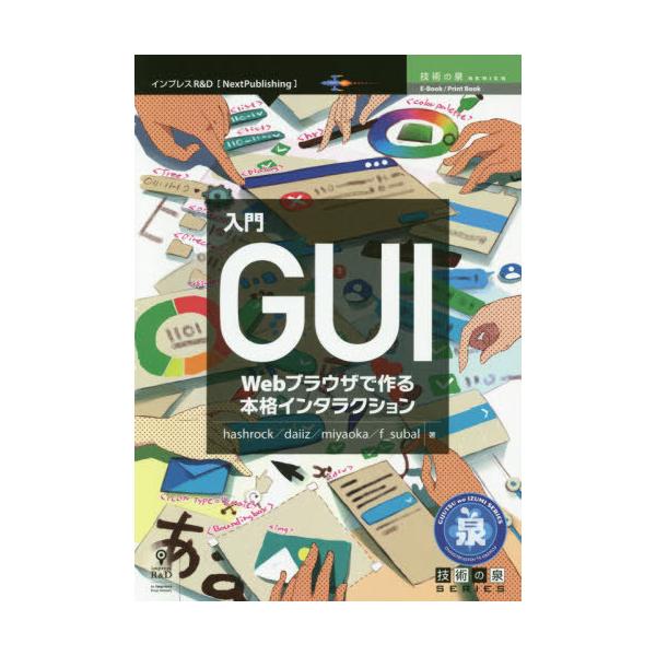 【発売日：2020年09月28日】hashrock/著 daiiz/著 miyaoka/著 f_subal/著/入門GUI (技術の泉シリーズ)、メディア：BOOK、発売日：2020/09、重量：249g、商品コード：NEOBK-25565...