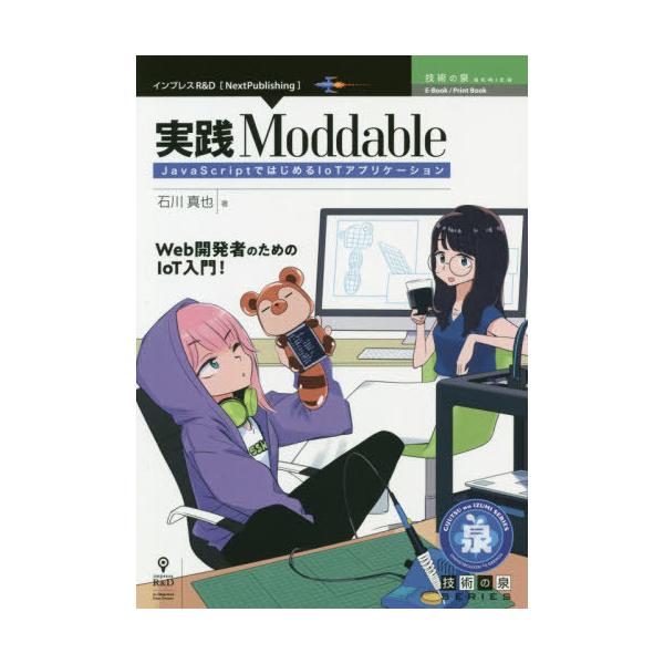 【発売日：2020年09月28日】石川真也/著/実践Moddable JavaScrip (技術の泉シリーズ)、メディア：BOOK、発売日：2020/09、重量：540g、商品コード：NEOBK-2556565、JANコード/ISBNコード...
