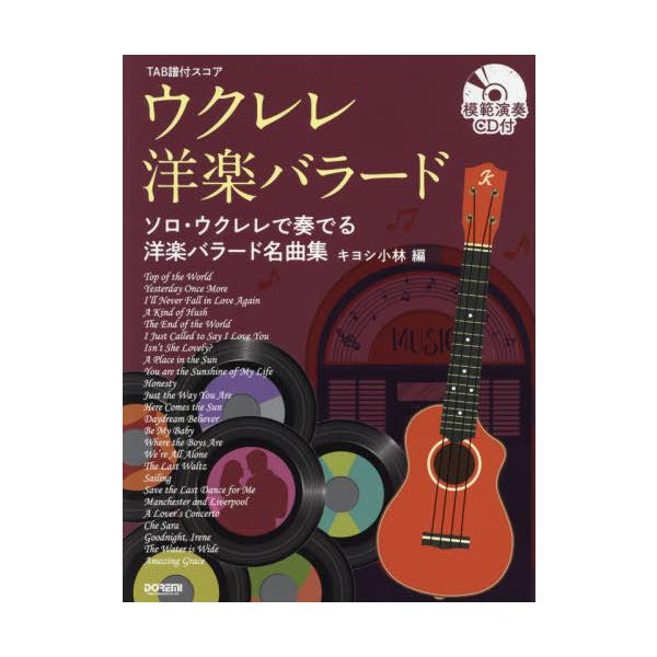 【発売日：2020年11月28日】キヨシ小林/編/楽譜 ウクレレ洋楽バラード CD付 (TAB譜付スコア)、メディア：BOOK、発売日：2020/11、重量：302g、商品コード：NEOBK-2556881、JANコード/ISBNコード：9...