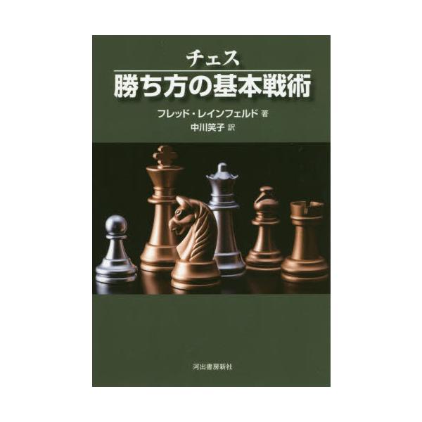 【発売日：2020年11月16日】フレッド・レインフェルド/著 中川笑子/訳/チェス勝ち方の基本戦術 KAWADE CHESS LESSONS 新装版 / 原タイトル:HOW TO BE A WINNER AT CHESS、メディア：BOO...