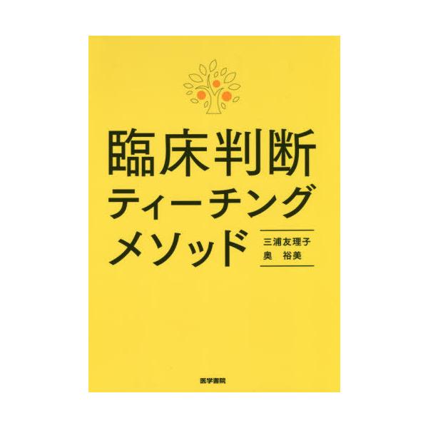 【発売日：2020年11月14日】三浦友理子/著 奥裕美/著/臨床判断ティーチングメソッド、メディア：BOOK、発売日：2020/11、重量：541g、商品コード：NEOBK-2557122、JANコード/ISBNコード：978426004...