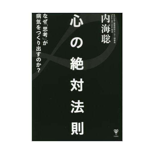 【発売日：2020年11月18日】内海聡/著/心の絶対法則 なぜ「思考」が病気をつくりだすのか?、メディア：BOOK、発売日：2020/11、重量：508g、商品コード：NEOBK-2557177、JANコード/ISBNコード：978490...