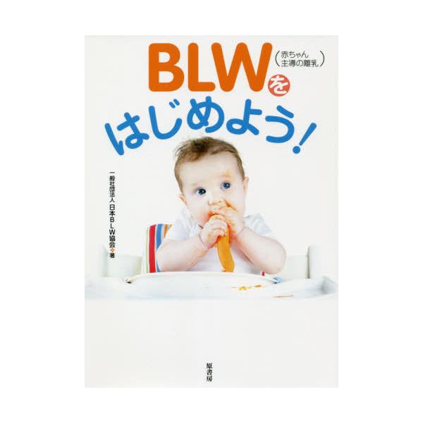 【発売日：2020年11月18日】日本BLW協会/著/BLW〈赤ちゃん主導の離乳〉をはじめよう!、メディア：BOOK、発売日：2020/11、重量：286g、商品コード：NEOBK-2557194、JANコード/ISBNコード：978456...