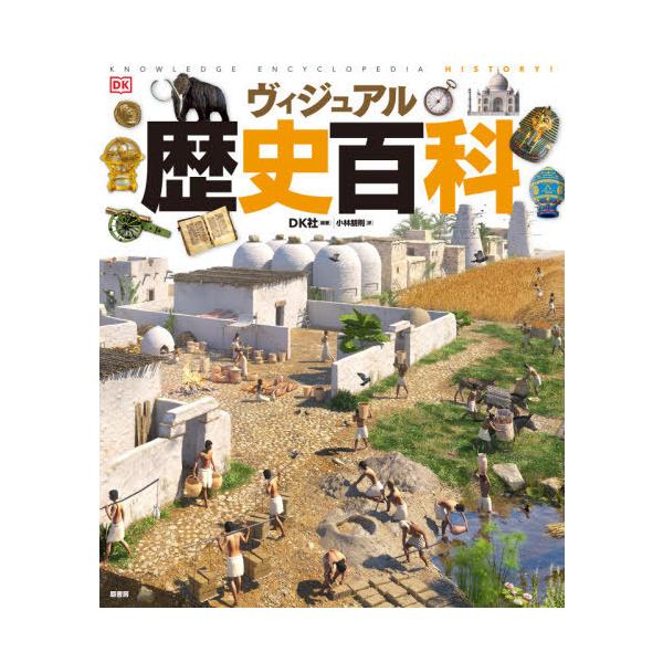 【発売日：2020年11月17日】DK社/編著 小林朋則/訳/ヴィジュアル歴史百科 / 原タイトル:Knowledge Encyclopedia History!、メディア：BOOK、発売日：2020/11、重量：340g、商品コード：NE...