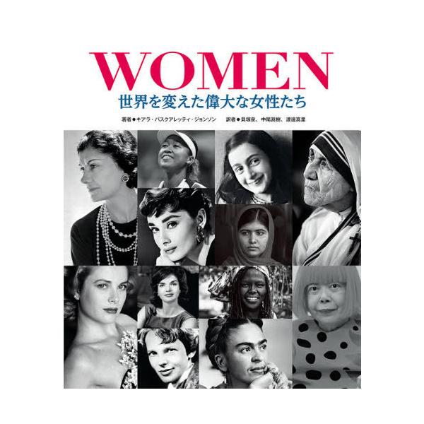 【発売日：2020年11月18日】キアラ・パスクアレッティ・ジョンソン/著 貝塚泉/訳 中尾眞樹/訳 渡邊真里/訳/WOMEN 世界を変えた偉大な女性たち / 原タイトル:The Most Influential Women of Our ...