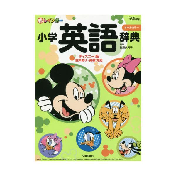 【発売日：2020年11月18日】佐藤久美子/監修/新レインボー 小学英語辞典 オールカラー ディズニー版 音声あり 英検対応 (小学生向け辞典・事典)、メディア：BOOK、発売日：2020/11、重量：340g、商品コード：NEOBK-2...