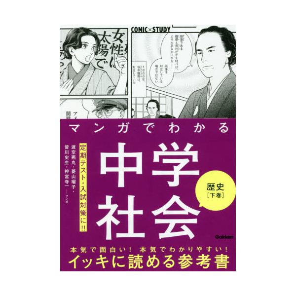 【発売日：2020年11月18日】渡空燕丸/マンガ 菱山瑠子/マンガ 皆川史生/マンガ 神宮寺一/マンガ/マンガでわかる中学社会歴史 下巻 (COMIC×STUDY)、メディア：BOOK、発売日：2020/11、重量：340g、商品コード：...