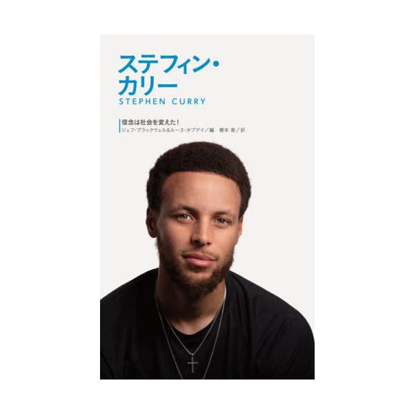 【発売日：2020年11月18日】ジェフ・ブラックウェル/編 ルース・ホブデイ/編 橋本恵/訳/ステフィン・カリー / 原タイトル:I Know This to Be True:Stephen Curry (信念は社会を変えた!)、メディア...