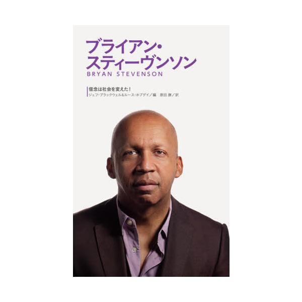 【発売日：2020年11月18日】ジェフ・ブラックウェル/編 ルース・ホブデイ/編 原田勝/訳/ブライアン・スティーヴンソン / 原タイトル:I Know This to Be True:Bryan Stevenson (信念は社会を変えた...