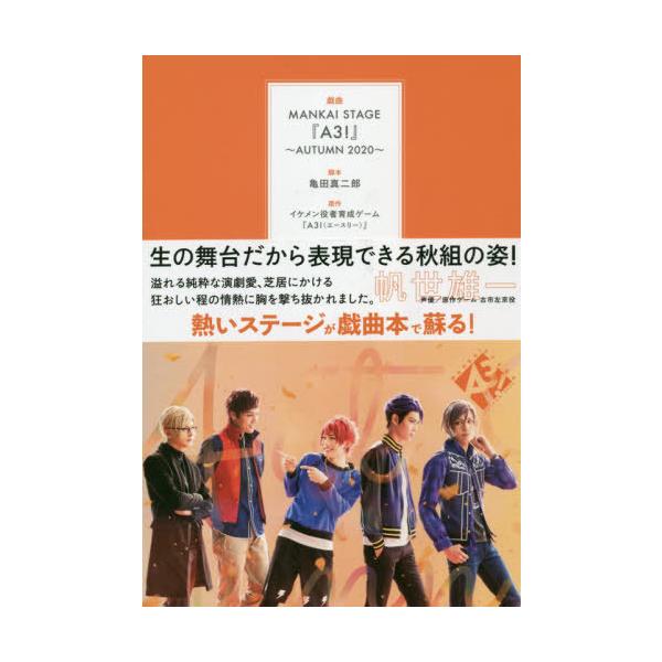 【発売日：2020年11月19日】亀田真二郎/脚本 MANKAISTAGE『A3!』製作委員会/編集/戯曲MANKAI STAGE『A3!』 2020AUTUMN、メディア：BOOK、発売日：2020/11、重量：690g、商品コード：NE...