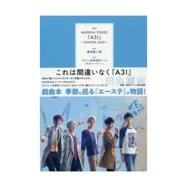 【発売日：2020年11月19日】亀田真二郎/脚本 MANKAISTAGE『A3!』製作委員会/編集/戯曲MANKAI STAGE『A3!』 2020WINTER、メディア：BOOK、発売日：2020/11、重量：690g、商品コード：NE...