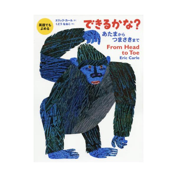 【発売日：2020年11月18日】エリック・カール/さく くどうなおこ/やく/できるかな? あたまからつまさきまで / 原タイトル:FROM HEAD TO TOE (英語でもよめる)、メディア：BOOK、発売日：2020/11、重量：51...