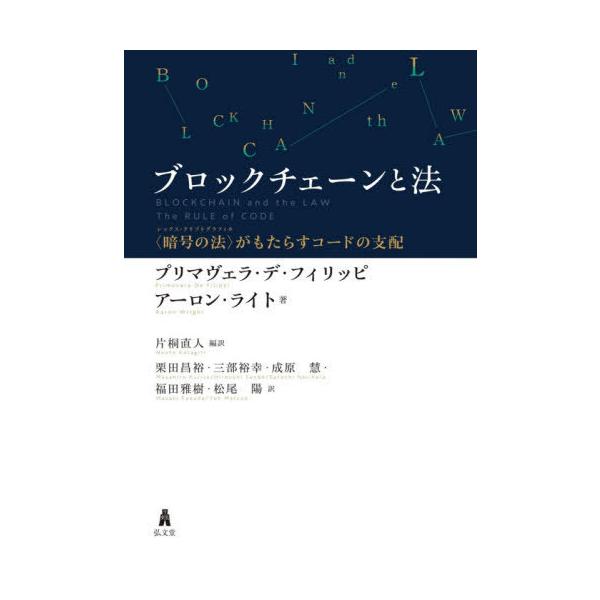 【発売日：2020年11月21日】プリマヴェラ・デ・フィリッピ/著 アーロン・ライト/著 片桐直人/編訳 栗田昌裕/〔ほか〕訳/ブロックチェーンと法 〈暗号の法〉がもたらすコードの支配 / 原タイトル:BLOCKCHAIN AND THE ...