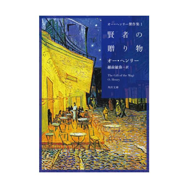 【発売日：2020年11月19日】オー・ヘンリー/〔著〕 越前敏弥/訳/賢者の贈り物 / 原タイトル:The Complete Works of O.Henry (角川文庫 へ2-4 オー・ヘンリー傑作集 1)、メディア：BOOK、発売日：...