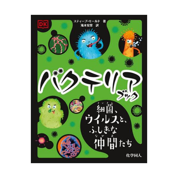 【発売日：2020年11月20日】スティーブ・モールド/著 滝本安里/訳/バクテリアブック 細菌、ウイルスと、ふしぎな仲間たち / 原タイトル:The Bacteria Book、メディア：BOOK、発売日：2020/11、重量：620g、...
