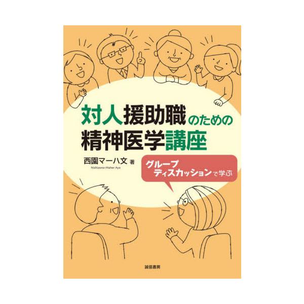 【発売日：2020年11月15日】西園マーハ文/著/対人援助職のための精神医学講座-グループ、メディア：BOOK、発売日：2020/11、重量：340g、商品コード：NEOBK-2557424、JANコード/ISBNコード：97844144...