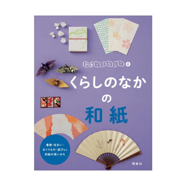 【発売日：2020年11月19日】「和紙ってなに?」編集室/〔著〕/和紙ってなに? 4、メディア：BOOK、発売日：2020/11、重量：540g、商品コード：NEOBK-2557444、JANコード/ISBNコード：9784652204009