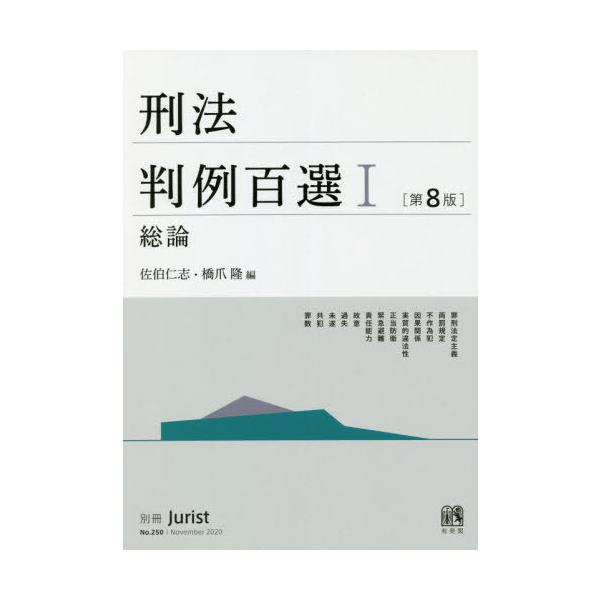 【発売日：2020年11月25日】佐伯仁志/編 橋爪隆/編/刑法判例百選   1 総論 第8版 (別冊ジュリスト)、メディア：BOOK、発売日：2020/11、重量：384g、商品コード：NEOBK-2557472、JANコード/ISBNコ...