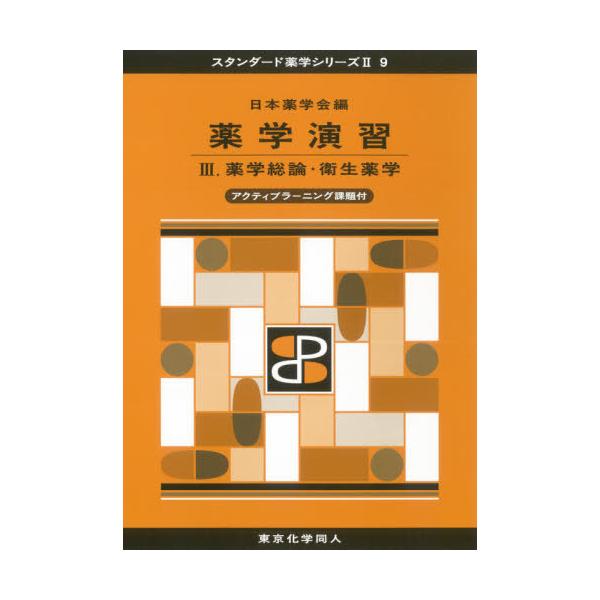 【発売日：2020年11月19日】日本薬学会/編/薬学演習 3 (スタンダード薬学シリーズ)、メディア：BOOK、発売日：2020/11、重量：340g、商品コード：NEOBK-2557512、JANコード/ISBNコード：97848079...