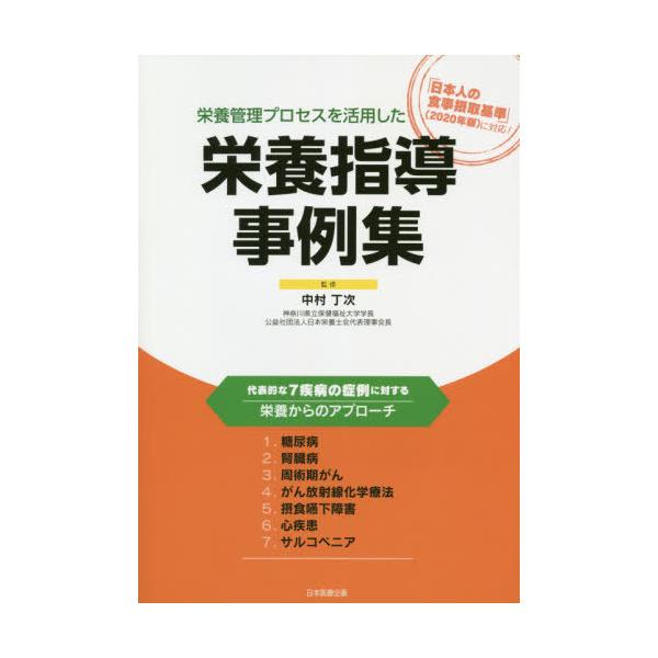【発売日：2020年11月20日】中村丁次/監修 中村丁次/〔ほか〕執筆/栄養管理プロセスを活用した栄養指導事例集、メディア：BOOK、発売日：2020/11、重量：400g、商品コード：NEOBK-2557519、JANコード/ISBNコ...
