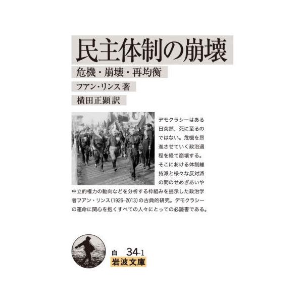 【発売日：2020年11月14日】フアン・リンス/著 横田正顕/訳/民主体制の崩壊 危機・崩壊・再均衡 / 原タイトル:THE BREAKDOWN OF DEMOCRATIC REGIMES (岩波文庫)、メディア：BOOK、発売日：202...