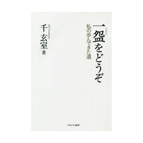 【発売日：2020年11月19日】千玄室/著/一碗をどうぞ 私の歩んできた道、メディア：BOOK、発売日：2020/11、重量：340g、商品コード：NEOBK-2557677、JANコード/ISBNコード：9784623088522