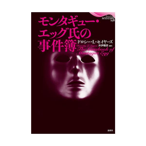 【発売日：2020年11月19日】ドロシー・L・セイヤーズ/著 井伊順彦/編訳/モンタギュー・エッグ氏の事件簿 / 原タイトル:The Casebook of Montague Egg (論創海外ミステリ)、メディア：BOOK、発売日：20...