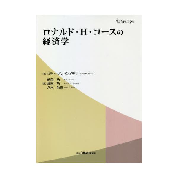 【発売日：2020年11月19日】スティーブン・G・メデマ/著 新田功/訳 武田巧/訳 八木尚志/訳/ロナルド・H・コースの経済学 / 原タイトル:Ronald H.Coase、メディア：BOOK、発売日：2020/11、重量：340g、商...