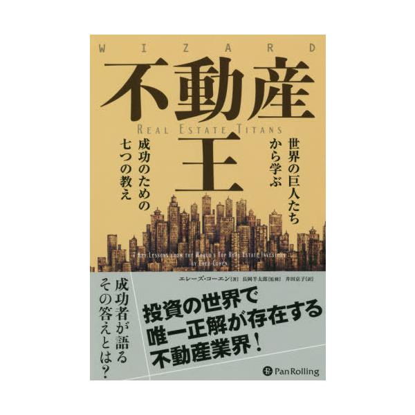 【発売日：2020年12月01日】エレーズ・コーエン/著 長岡半太郎/監修 井田京子/訳/不動産王 世界の巨人たちから学ぶ成功のための七つの教え / 原タイトル:Real Estate Titans (ウィザードブックシリーズ)、メディア：...