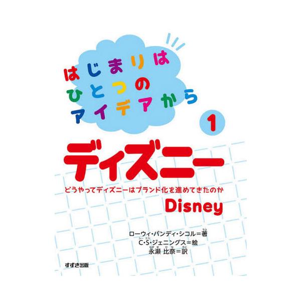 【発売日：2020年11月28日】ローウィ・バンディ・シコル/著 C・S・ジェニングス/絵 永瀬比奈/訳/はじまりはひとつのアイデアから 1 / 原タイトル:FROM AN IDEA TO DISNEY、メディア：BOOK、発売日：2020...