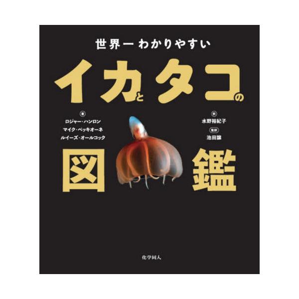 【発売日：2020年11月19日】ロジャー・ハンロン/著 マイク・ベッキオーネ/著 ルイーズ・オールコック/著 水野裕紀子/訳 池田譲/監訳/世界一わかりやすいイカとタコの図鑑 / 原タイトル:Octopus Squid &amp; Cut...