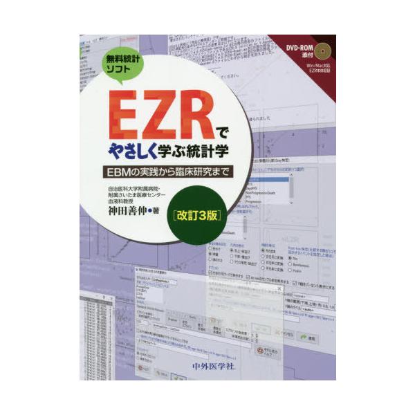 【発売日：2020年11月16日】神田善伸/著/EZRでやさしく学ぶ統計学 改訂3版、メディア：BOOK、発売日：2020/11、重量：717g、商品コード：NEOBK-2557885、JANコード/ISBNコード：9784498109186