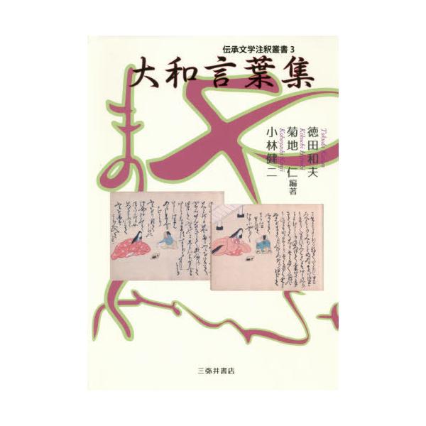 【発売日：2020年11月28日】徳田和夫/編著 菊地仁/編著 小林健二/編著/大和言葉集 (伝承文学注釈叢書)、メディア：BOOK、発売日：2020/11、重量：340g、商品コード：NEOBK-2557887、JANコード/ISBNコー...