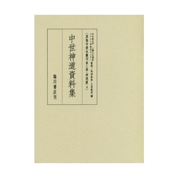 【発売日：2020年10月28日】名古屋大学人類文化遺産テクスト学研究センター/監修/中世神道資料集 (真福寺善本叢刊 第3期 神道篇   4)、メディア：BOOK、発売日：2020/10、重量：340g、商品コード：NEOBK-25578...