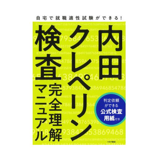 【発売日：2020年11月21日】日本・精神技術研究所/著/内田クレペリン検査完全理解マニュアル 就職適性試験、メディア：BOOK、発売日：2020/11、重量：409g、商品コード：NEOBK-2557928、JANコード/ISBNコード...