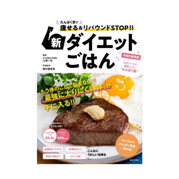 【発売日：2020年11月20日】上西一弘/監修 磯村優貴恵/料理制作/新ダイエットごはん たんぱく質で痩せる&amp;リバウンドSTOP!!、メディア：BOOK、発売日：2020/11、重量：279g、商品コード：NEOBK-255820...
