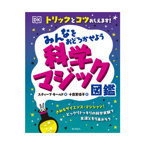 【発売日：2020年11月19日】スティーブ・モールド/著 十倉実佳子/訳/みんなをおどろかせよう科学マジック図鑑 トリックとコツおしえます! / 原タイトル:Science is Magic、メディア：BOOK、発売日：2020/11、重...
