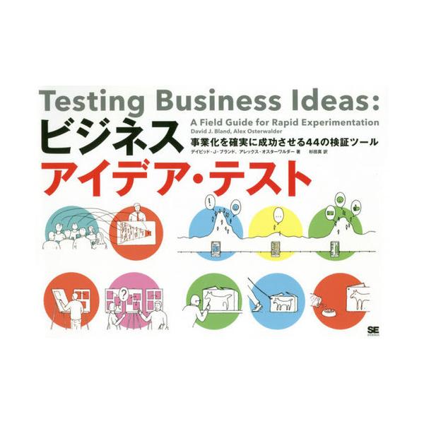 【発売日：2020年11月19日】デイビッド・J・ブランド/著 アレックス・オスターワルダー/著 杉田真/訳/ビジネスアイデア・テスト 事業化を確実に成功させる44の検証ツール / 原タイトル:TESTING BUSINESS IDEAS、...
