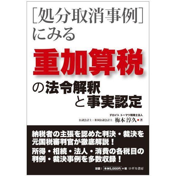【発売日：2020年11月27日】梅本淳久/著/〈処分取消事例〉にみる重加算税の法令解釈と事実認定、メディア：BOOK、発売日：2020/11、重量：340g、商品コード：NEOBK-2558254、JANコード/ISBNコード：97849...