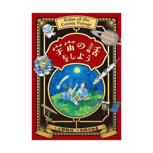 【発売日：2020年11月19日】小野雅裕/作 利根川初美/絵/宇宙の話をしよう、メディア：BOOK、発売日：2020/11、重量：421g、商品コード：NEOBK-2558371、JANコード/ISBNコード：9784815602666
