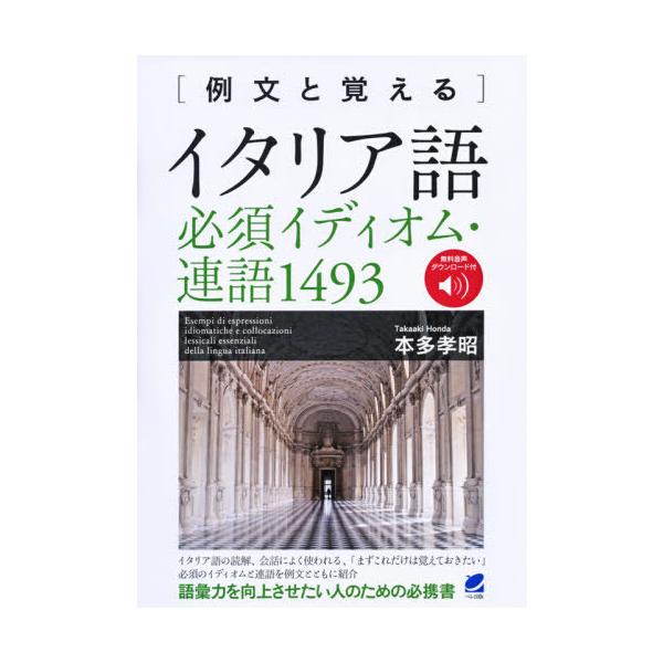【発売日：2020年11月21日】本多孝昭/著/〈例文と覚える〉イタリア語必須イディオム・連語1493、メディア：BOOK、発売日：2020/11、重量：340g、商品コード：NEOBK-2558382、JANコード/ISBNコード：978...
