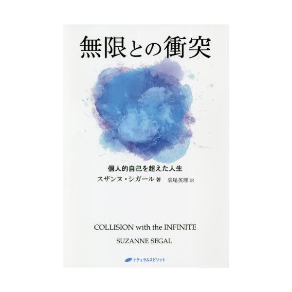 【発売日：2020年11月21日】スザンヌ・シガール/著 采尾英理/訳/無限との衝突 個人的自己を超えた人生 / 原タイトル:COLLISION WITH THE INFINITE、メディア：BOOK、発売日：2020/11、重量：340g...
