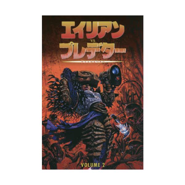 【発売日：2020年11月20日】ランディー・ストラドリー/〔ほか〕脚本/エイリアンVSプレデター Vol.2、メディア：BOOK、発売日：2020/11、重量：1200g、商品コード：NEOBK-2558415、JANコード/ISBNコー...