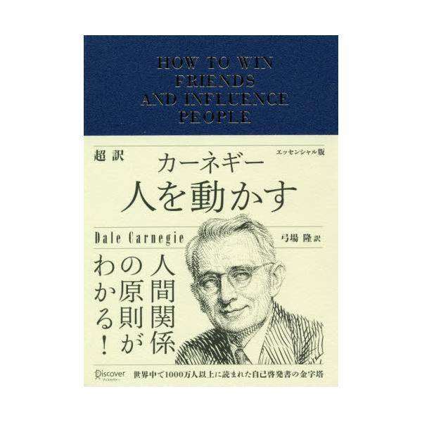 【発売日：2020年11月17日】デール・カーネギー/〔著〕 弓場隆/訳/超訳 人を動かす エッセンシャル版、メディア：BOOK、発売日：2020/11、重量：190g、商品コード：NEOBK-2558451、JANコード/ISBNコード：...