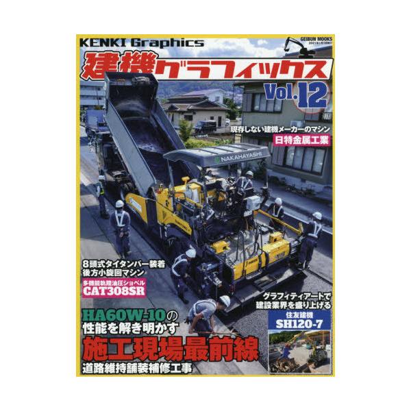 【発売日：2020年11月27日】芸文社/建機グラフィックス  12 (GEIBUN)、メディア：BOOK、発売日：2020/11、重量：340g、商品コード：NEOBK-2558550、JANコード/ISBNコード：9784863967007