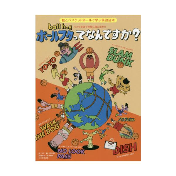 【発売日：2020年11月25日】YU/絵 柴田健/編 JorgeRibeiro/語学監修 MichaelSteenstra/語学監修/絵とバスケットボールで学ぶ英語読本 (日本文化出版MOOK)、メディア：BOOK、発売日：2020/11...