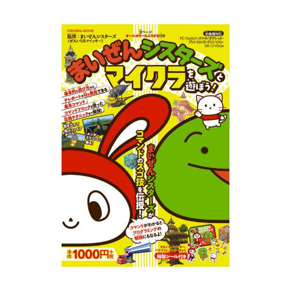【発売日：2020年11月27日】まいぜんシスターズ/監修/まいぜんシスターズとマイクラを遊ぼう! (扶桑社ムック)、メディア：BOOK、発売日：2020/11、重量：301g、商品コード：NEOBK-2558566、JANコード/ISBN...